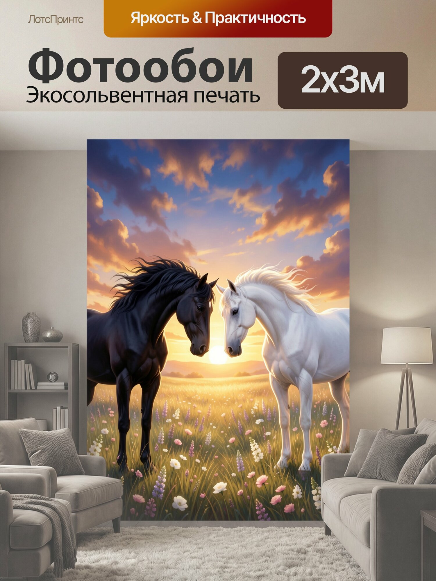 Фотообои "Два коня на закате. Пара благородных лошадей в цветущем поле на фоне сияющего вечернего неба, тёплые золотые и лиловые оттенки." 200x300 см. экосольвентная печать