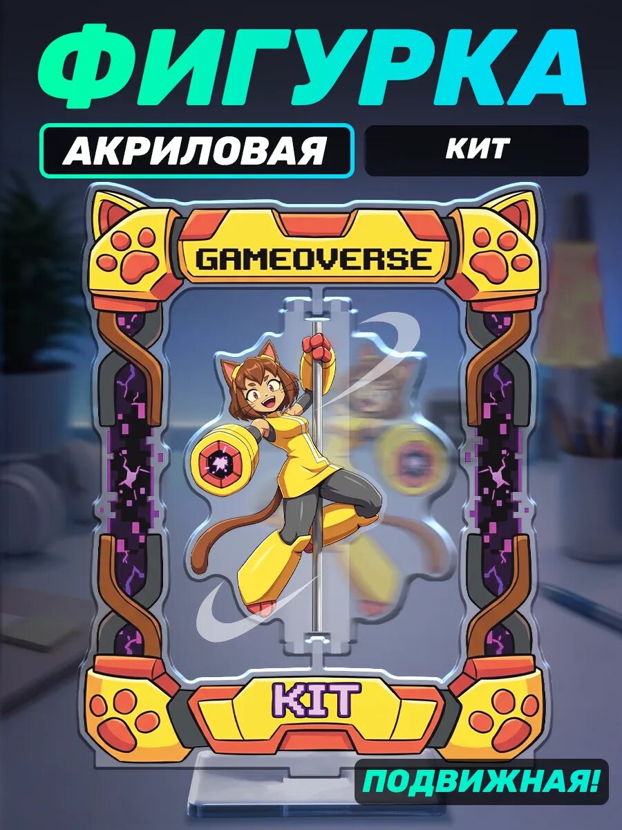 Акриловая фигурка подвижная Gameoverse Кит Бодега