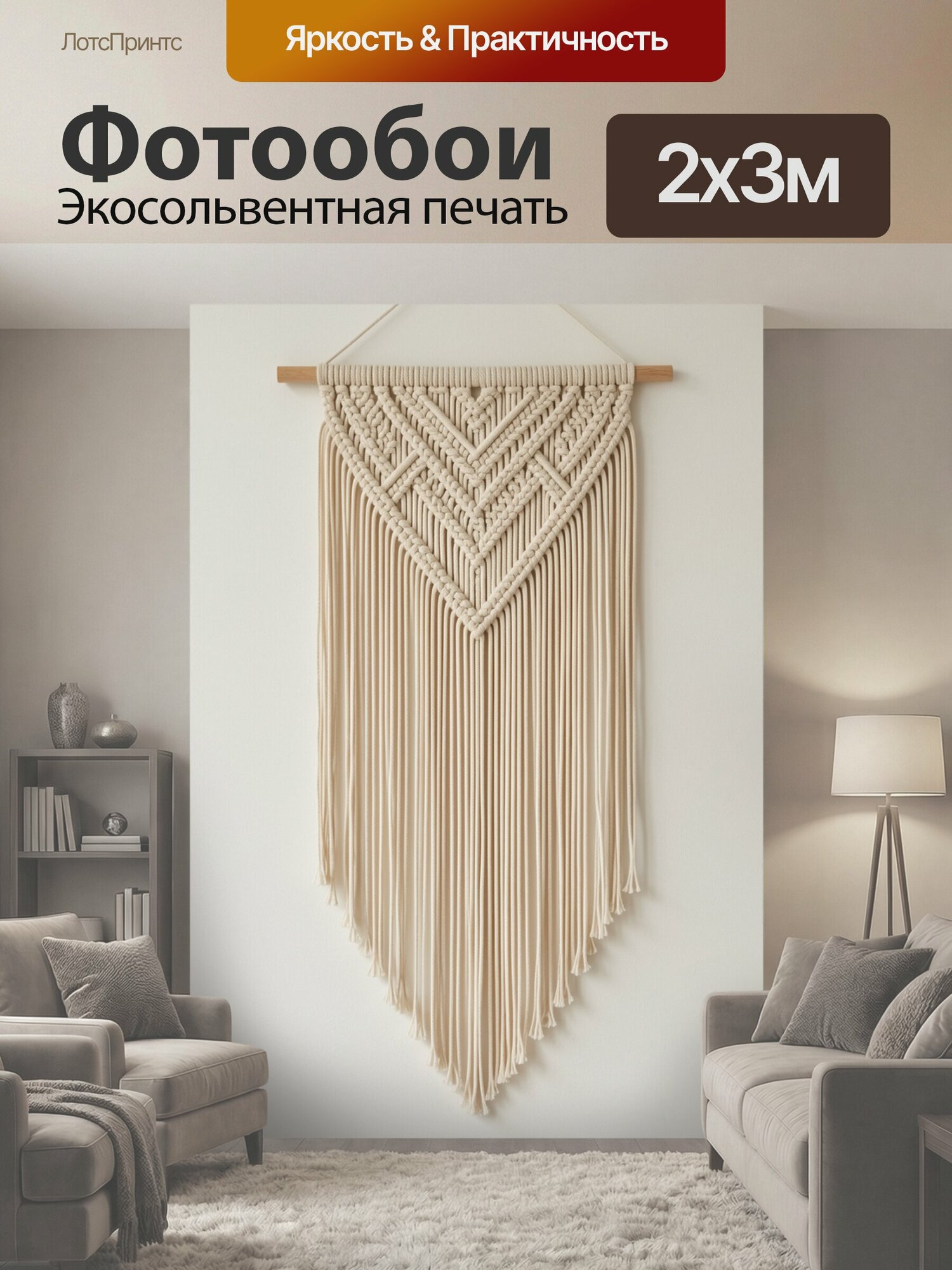 Фотообои "Макраме в бежевых тонах. Минималистичное плетение ручной работы с геометрическим узором, длинными нитями и деревянной планкой." 200x300 см. экосольвентная печать