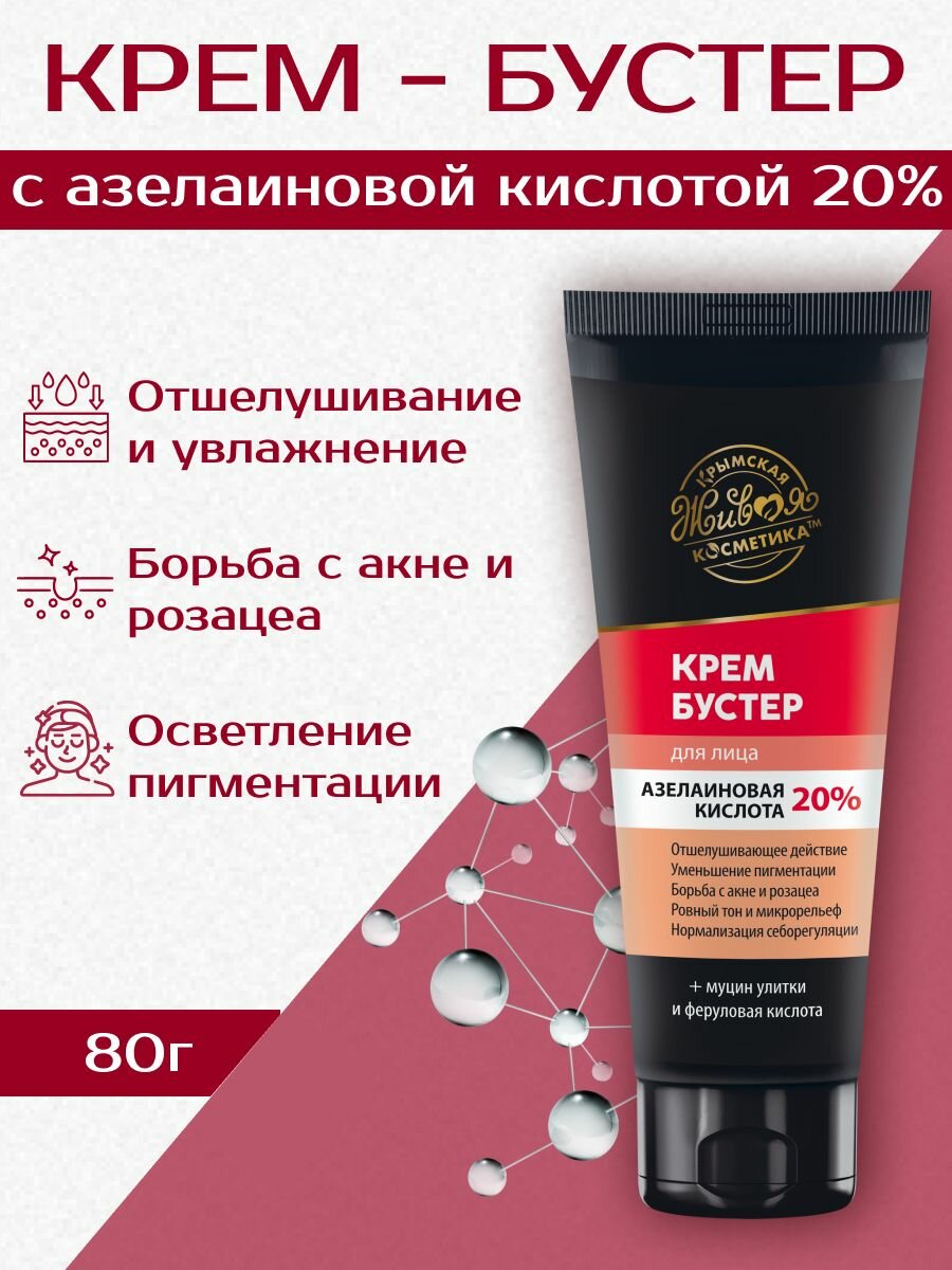 Крем-бустер для лица с Азелаиновой кислотой 20% противовоспалительный и обновляющий