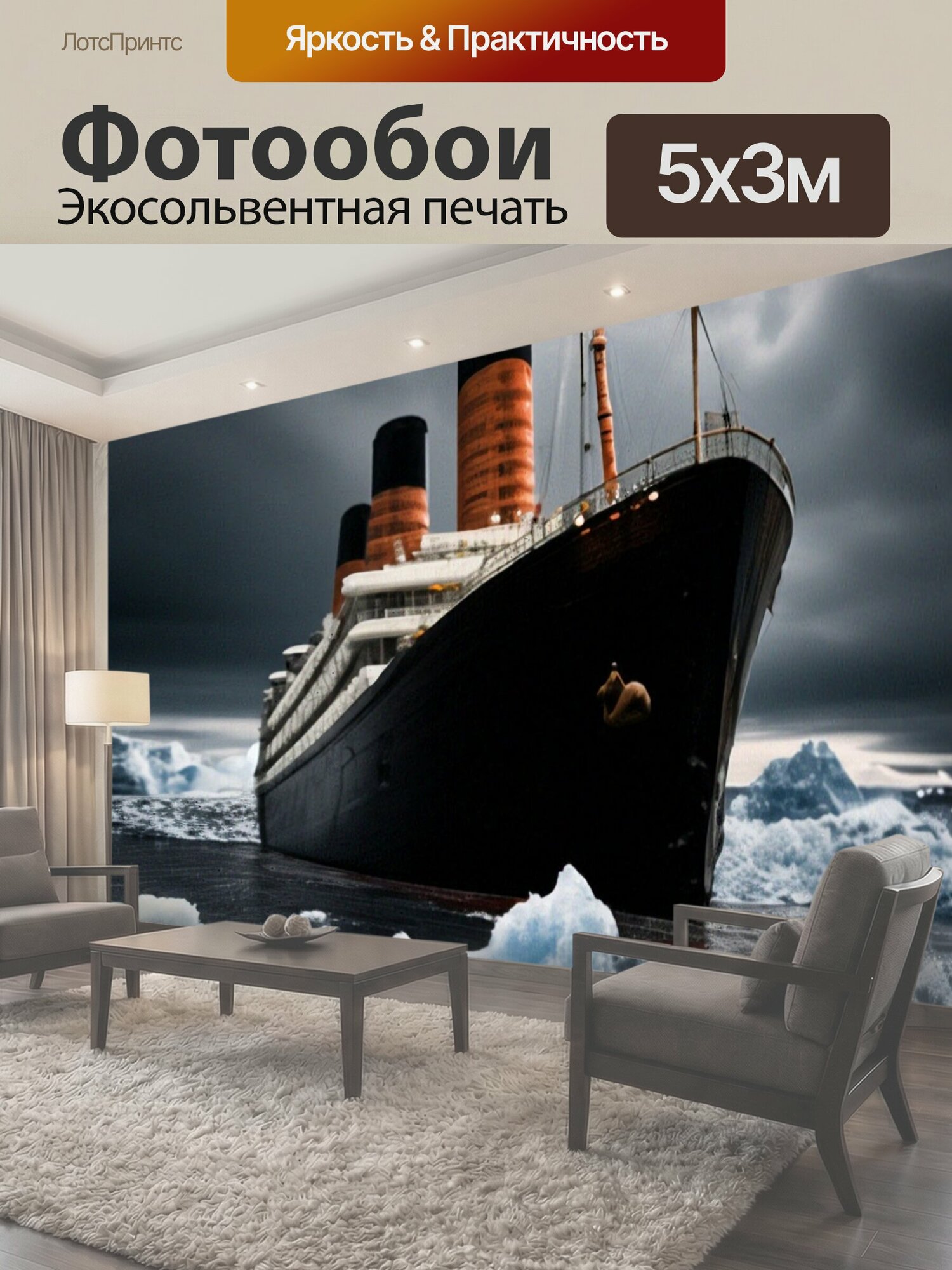 Фотообои "Титаник, айсберг Титаник Корабль" 500x300 см. экосольвентная печать