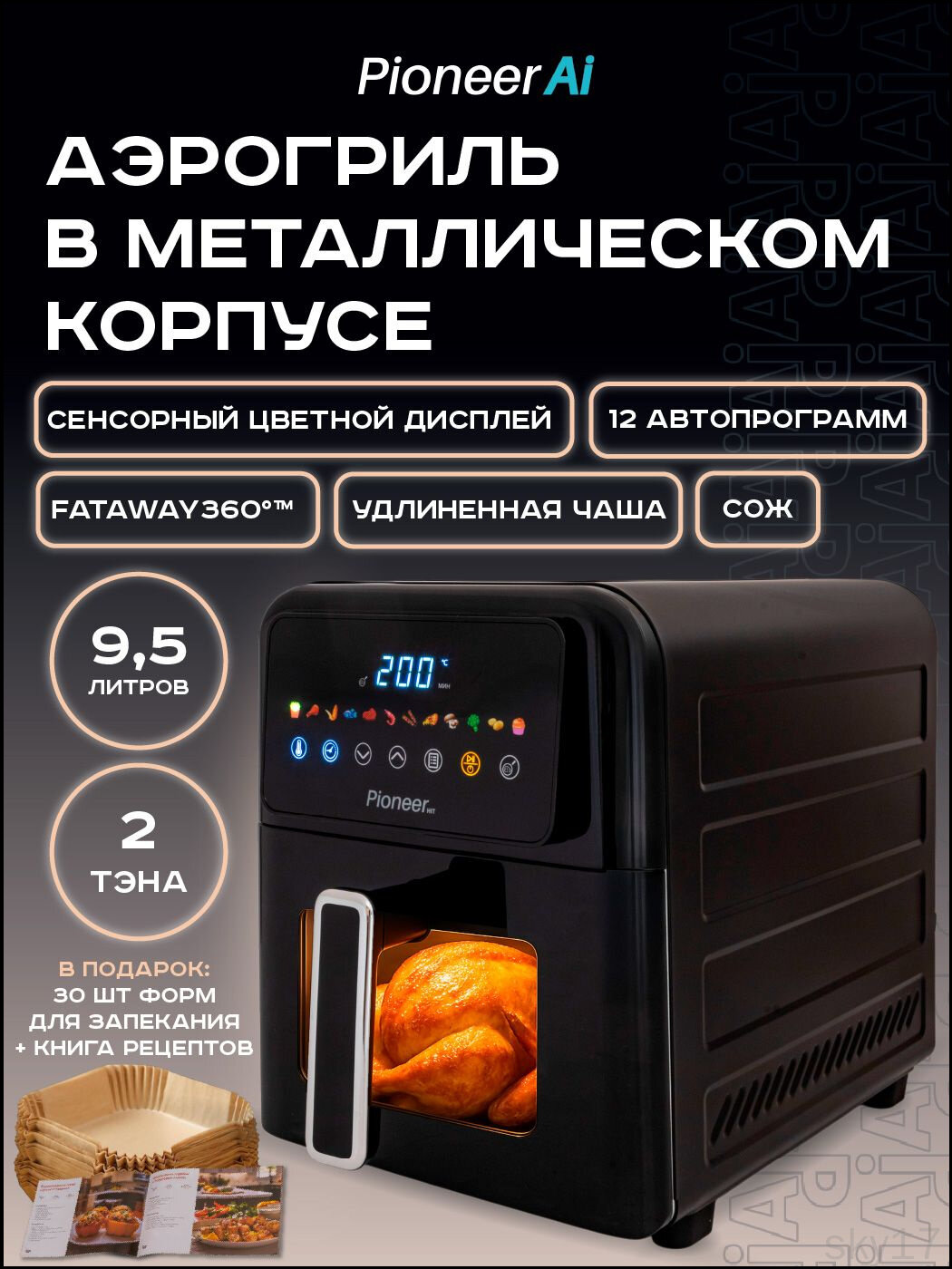 Аэрогриль электрический 9,5 л с удлинённой чашей Pioneer SM530D black, 2 нагревательных ТЭНа верх-низ, металлический корпус, сенсорный цветной дисплей, 12 автопрограмм, книга рецептов, 1600+600 Вт