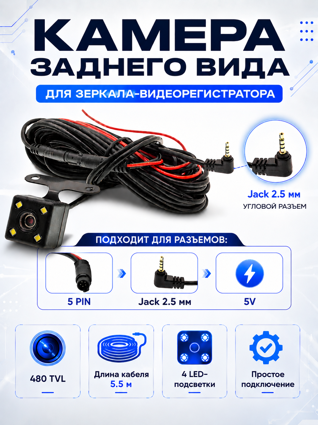 Камера заднего вида для зеркала видеорегистратора 5 pin (480ТВЛ, 5В, Jack 2.5, 5.5м) 42unita