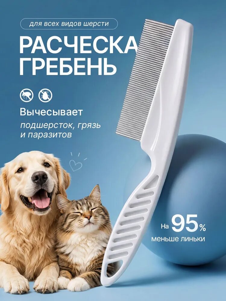 Расческа для кошек, щетка для вычесывания шерсти, гребень для собак, чесалка, дешеддер от клещей и блох