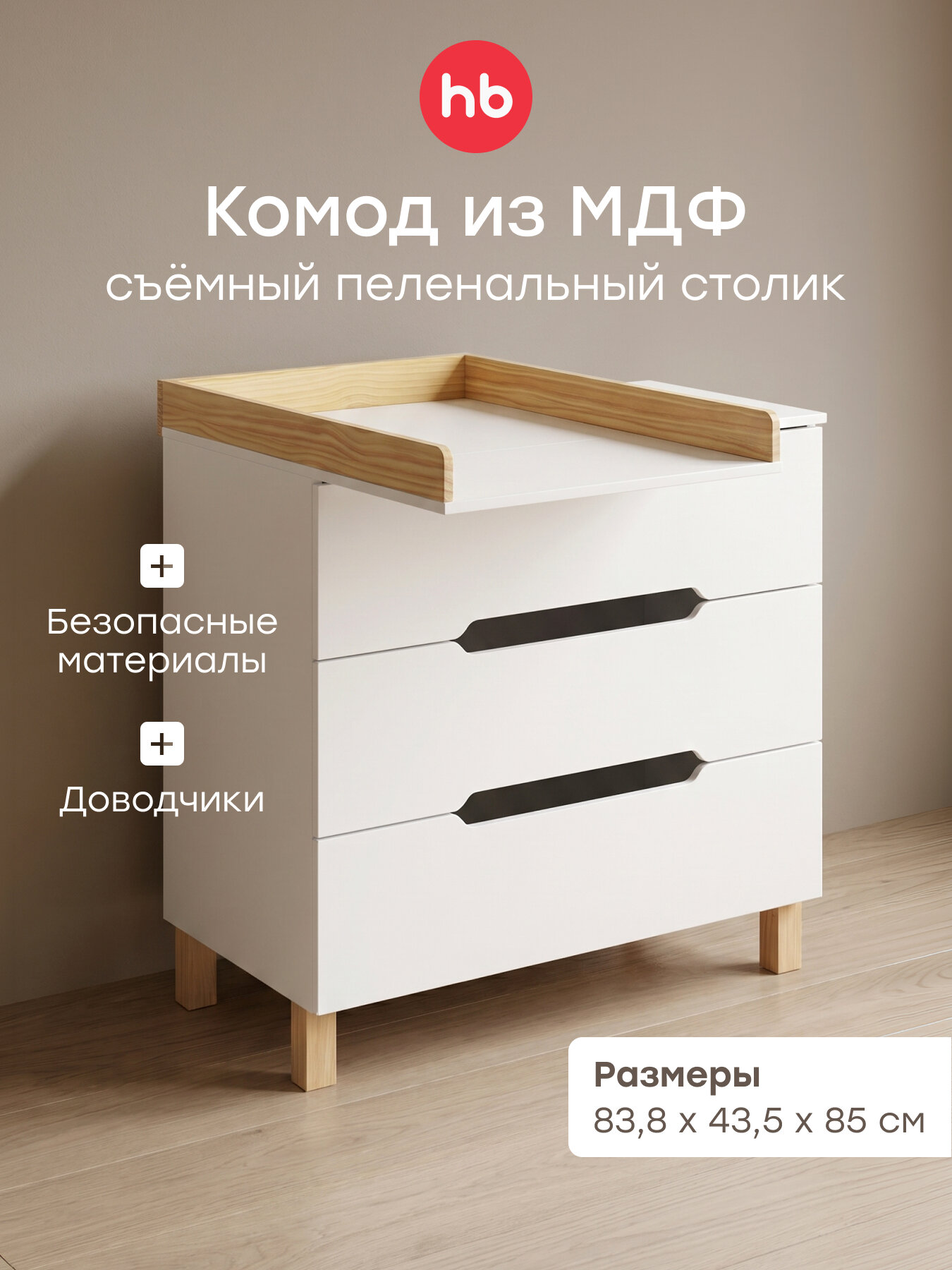 91037, Комод с пеленальным столом FIOKI V2, из натурального дерева, 83,8х43,5х85 см, белый
