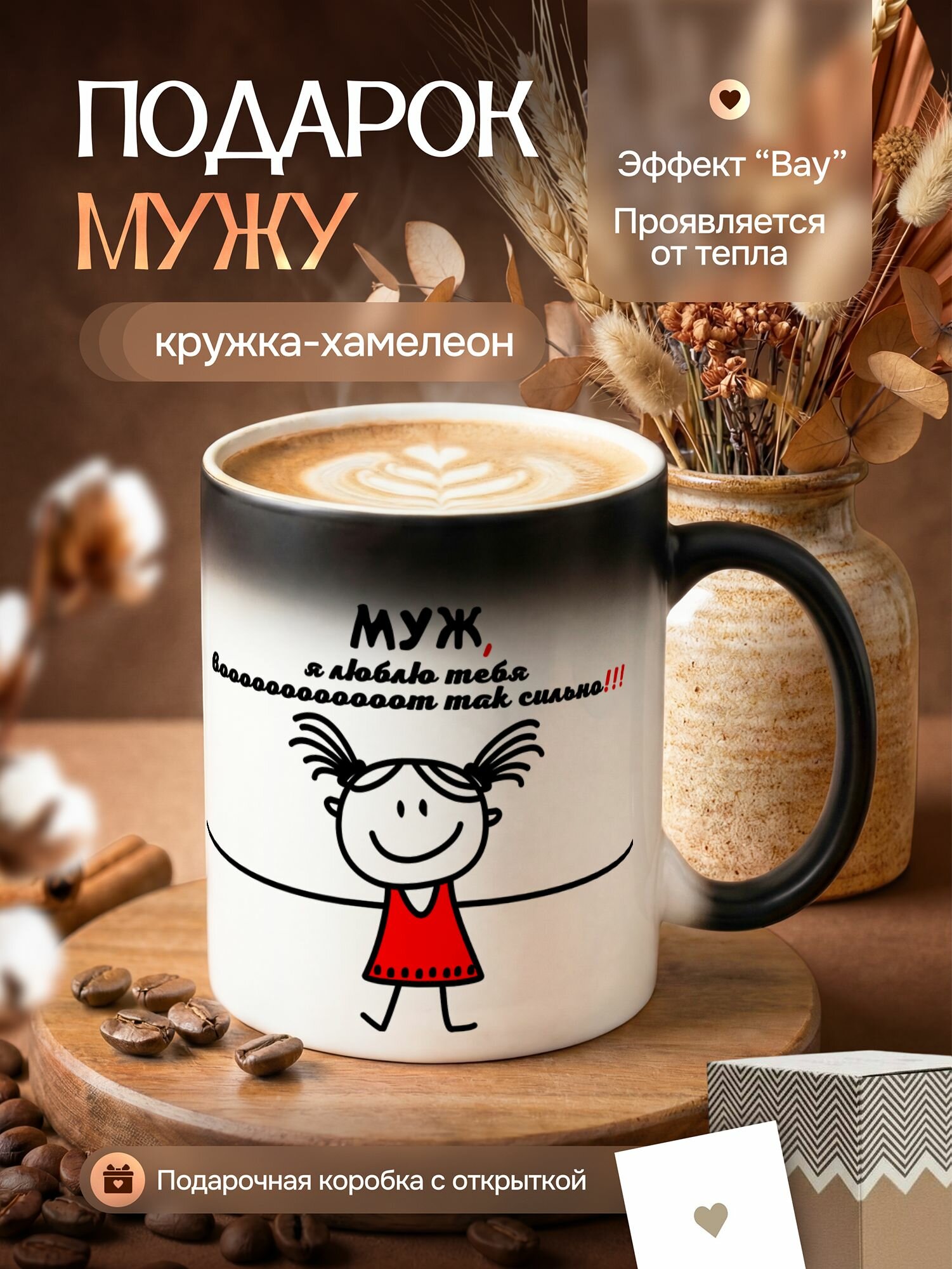 Кружка хамелеон подарок на день рождения с приколом и надписью "Муж, я люблю тебя"