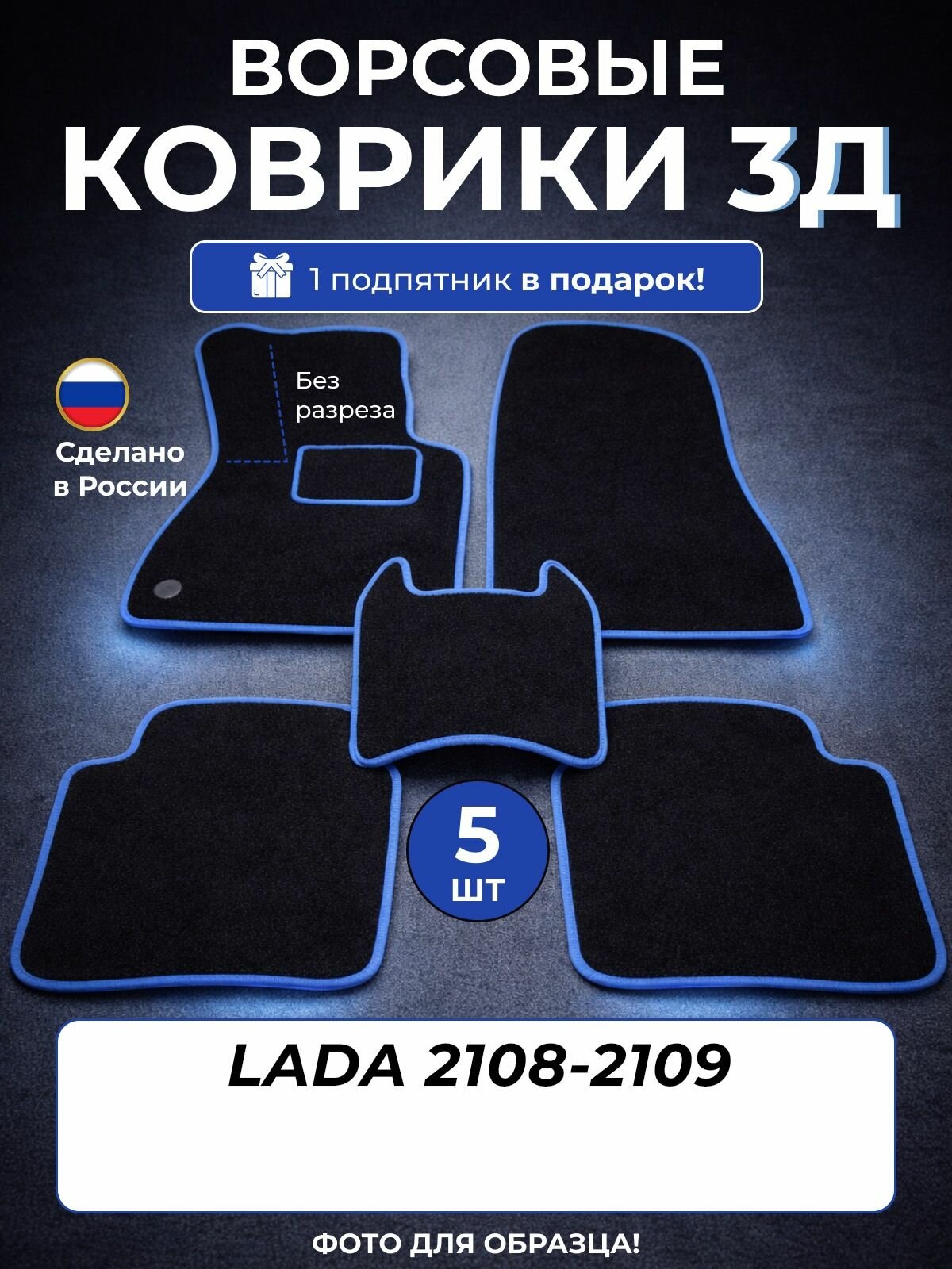 Ворсовые 3Д коврики для LADA (ВАЗ) 2108-2109/ Лада