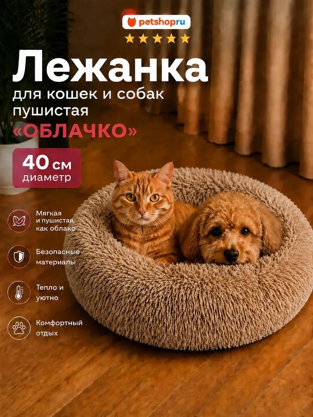 PETSHOP Лежанка для кошек и собак пушистая "Облачко", 40 см, темно-бежевая