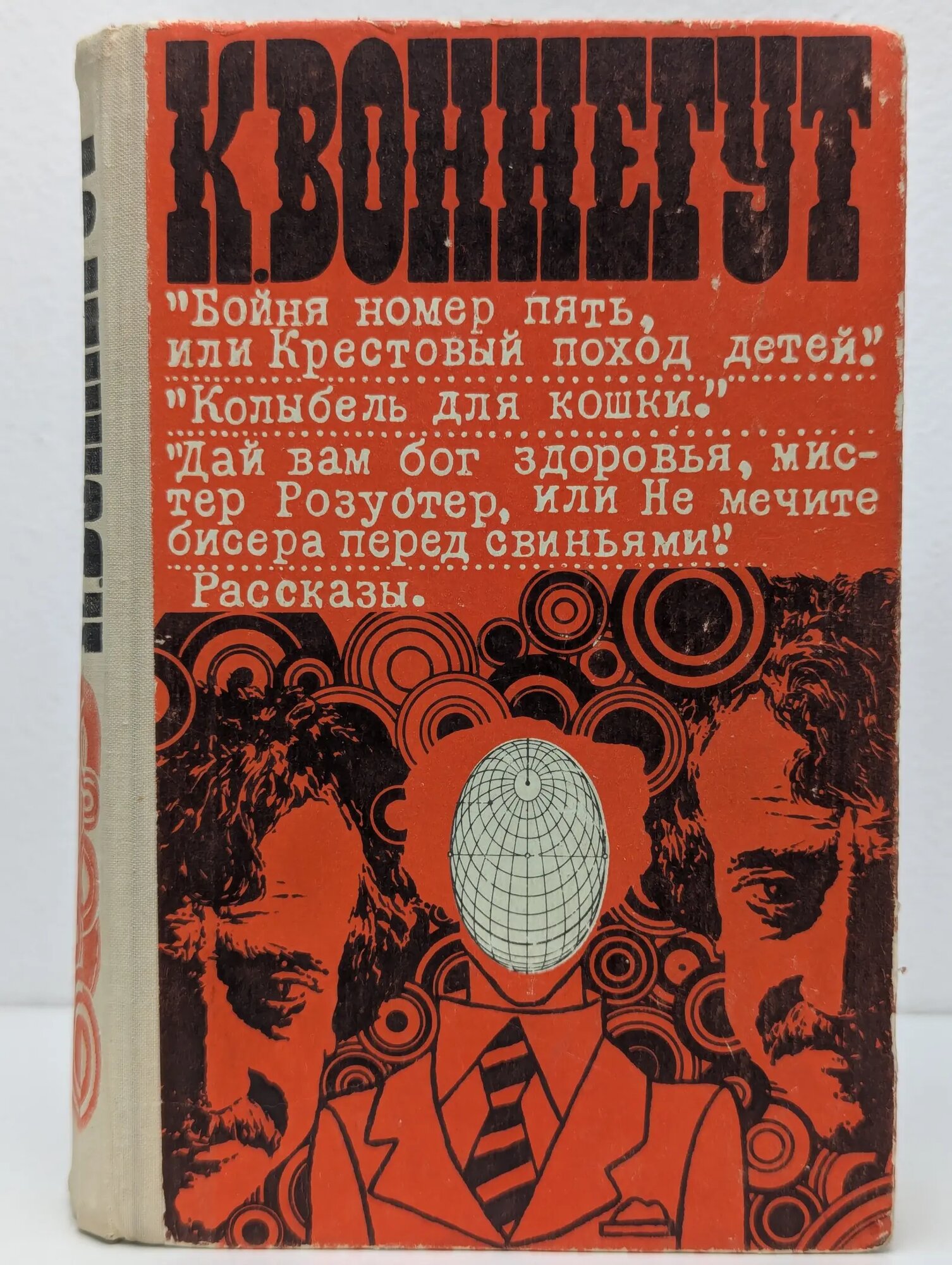 Бойня номер пять, или Крестовый поход детей. Колыбель для кошки. Дай вам бог здоровья, мистер Розуотер, или Не мечите бисер перед свиньями Воннегут Курт 1981