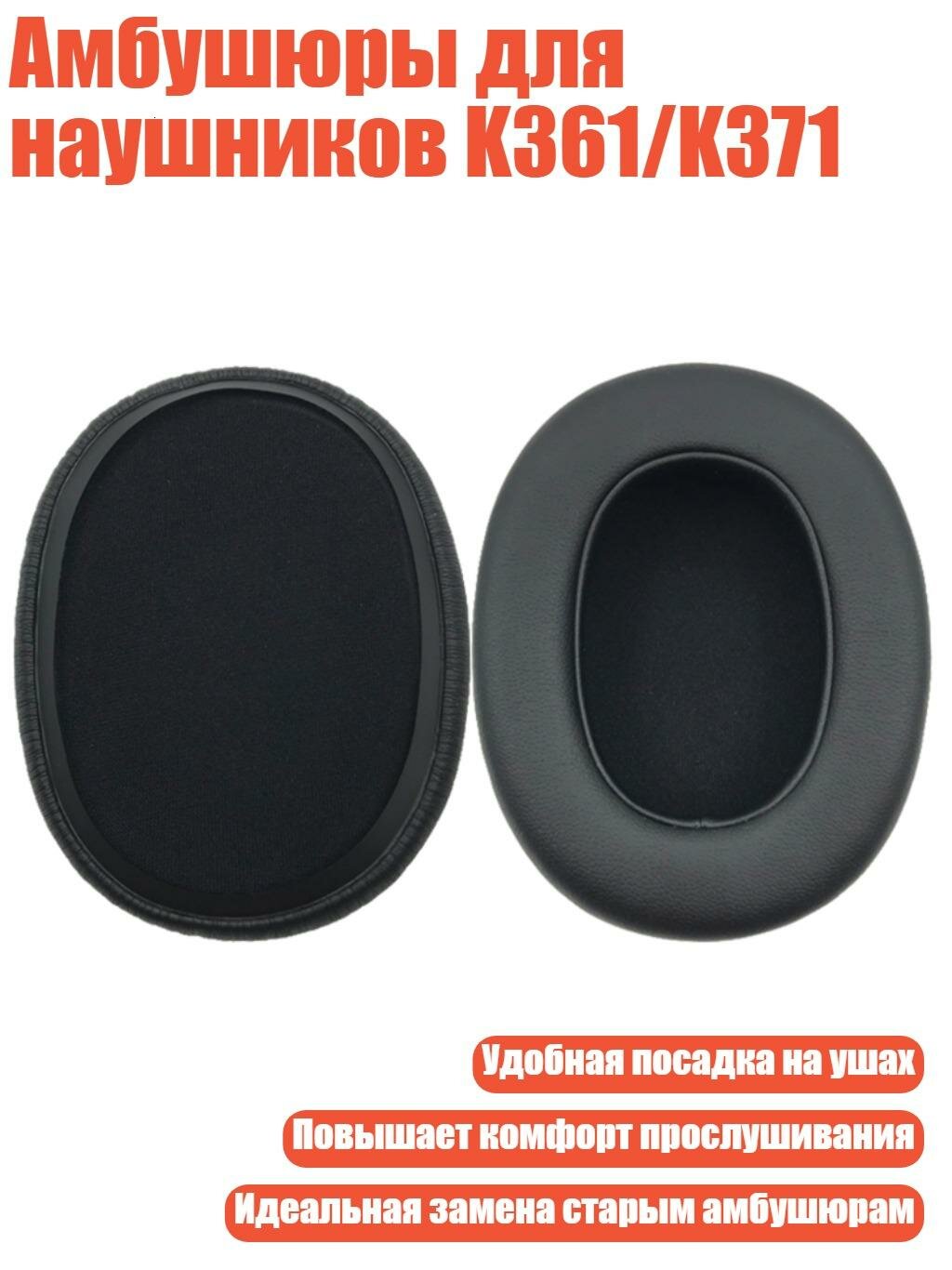 Амбушюры для наушников K361/K371