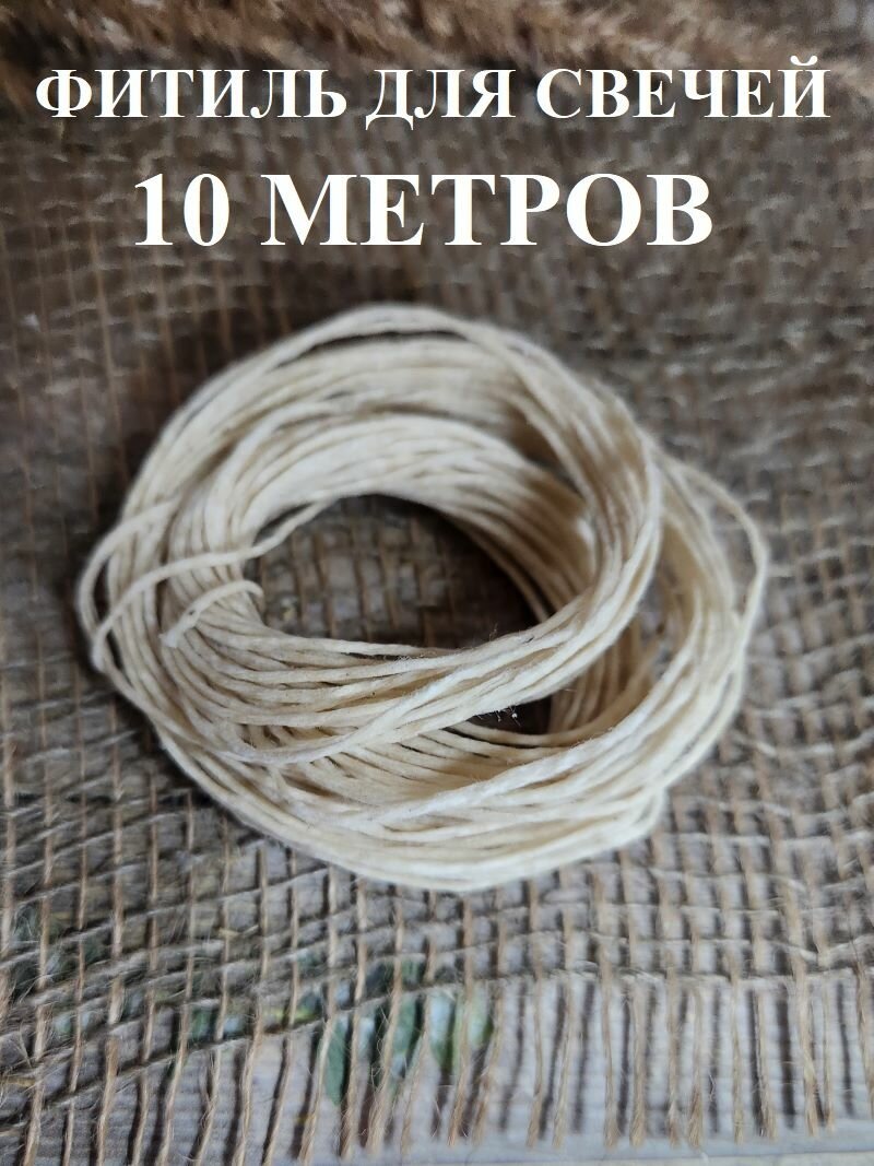 Фить для свечей, вощеный 10 метров