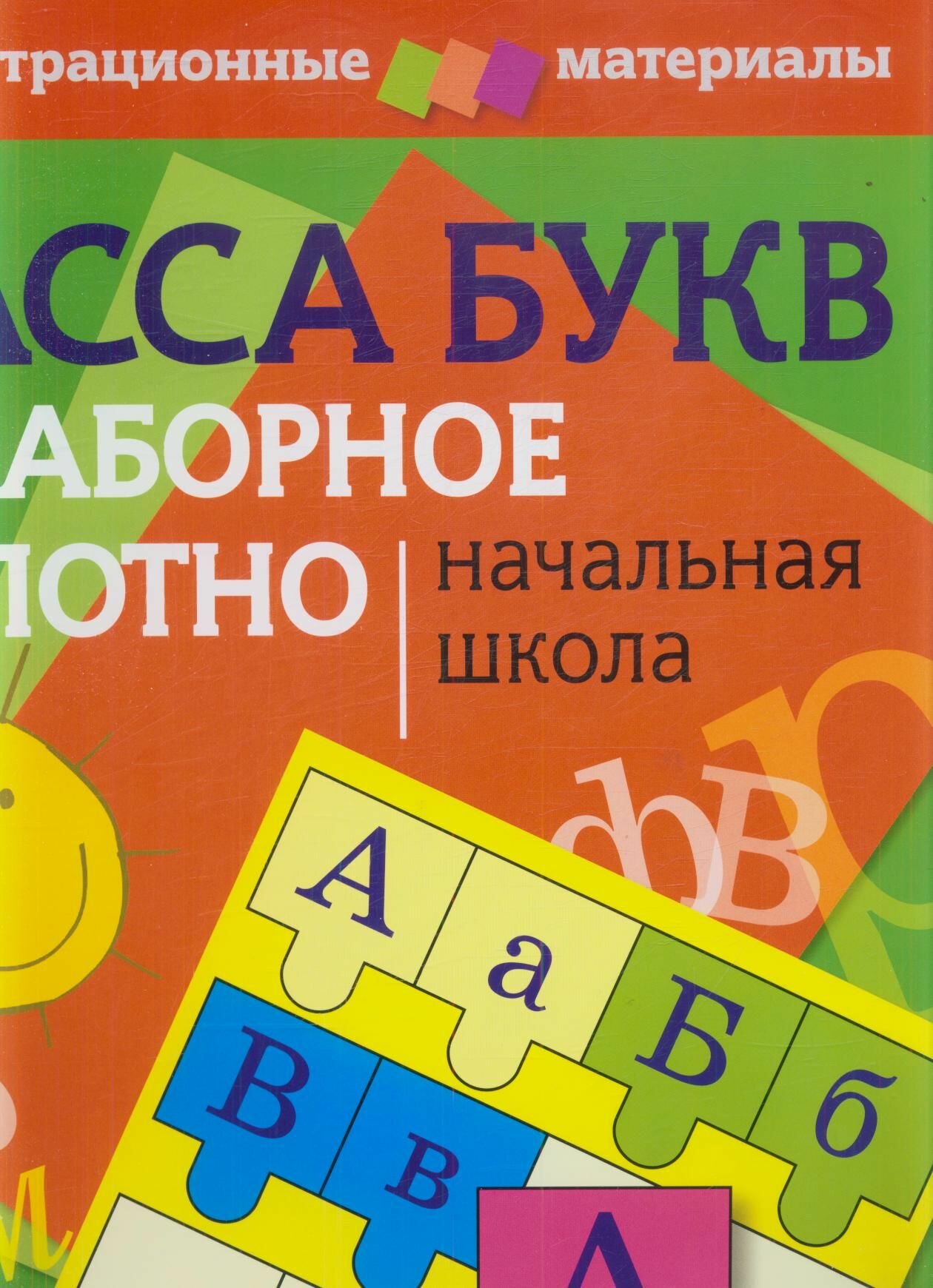 Касса букв. Демонстрационный материал и наборное полотно. Пособие для начальной школы (Айрис)