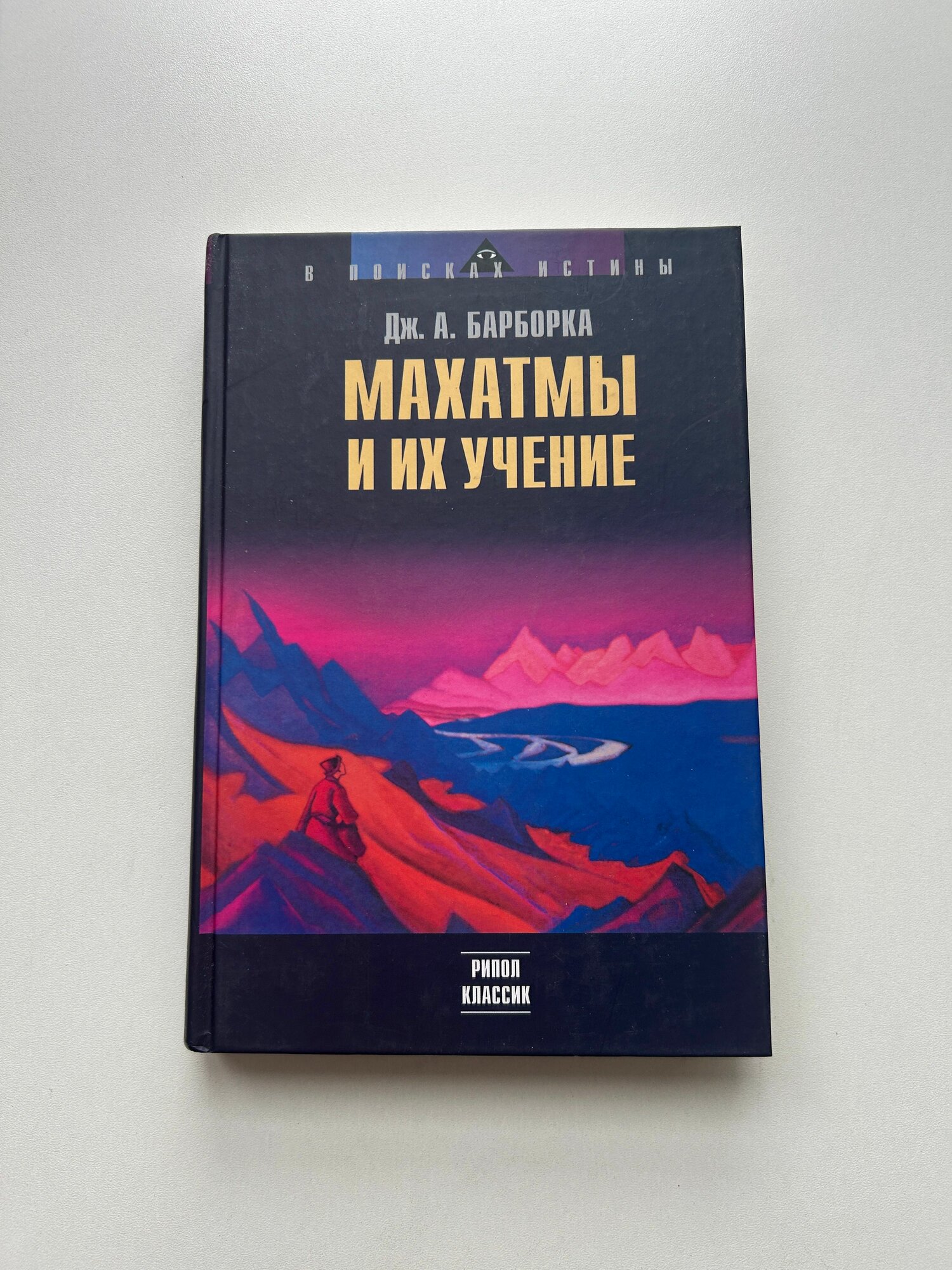 Книга "Махатмы и их учение". Из серии "В поисках истины". Издание 2005 года
