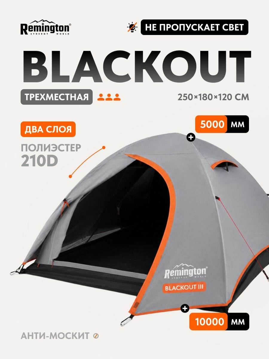 Палатка туристическая Remington Blackout III (3-местная) RM-TT-BO03-001