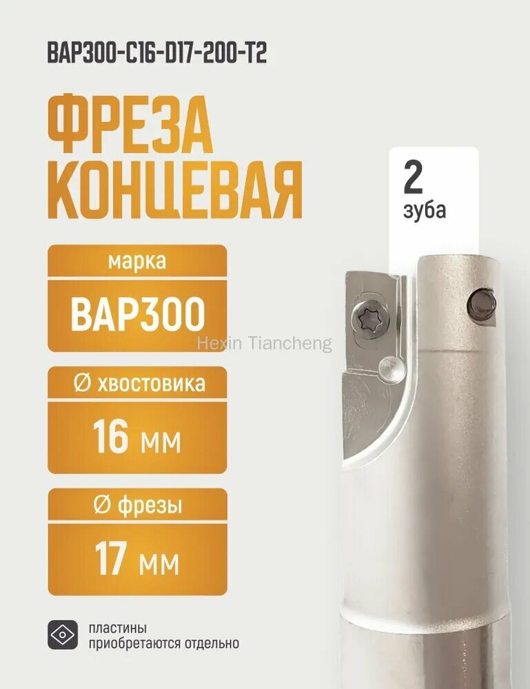 BAP300-C16-D17-200-T2 Фреза концевая под сменные пластины