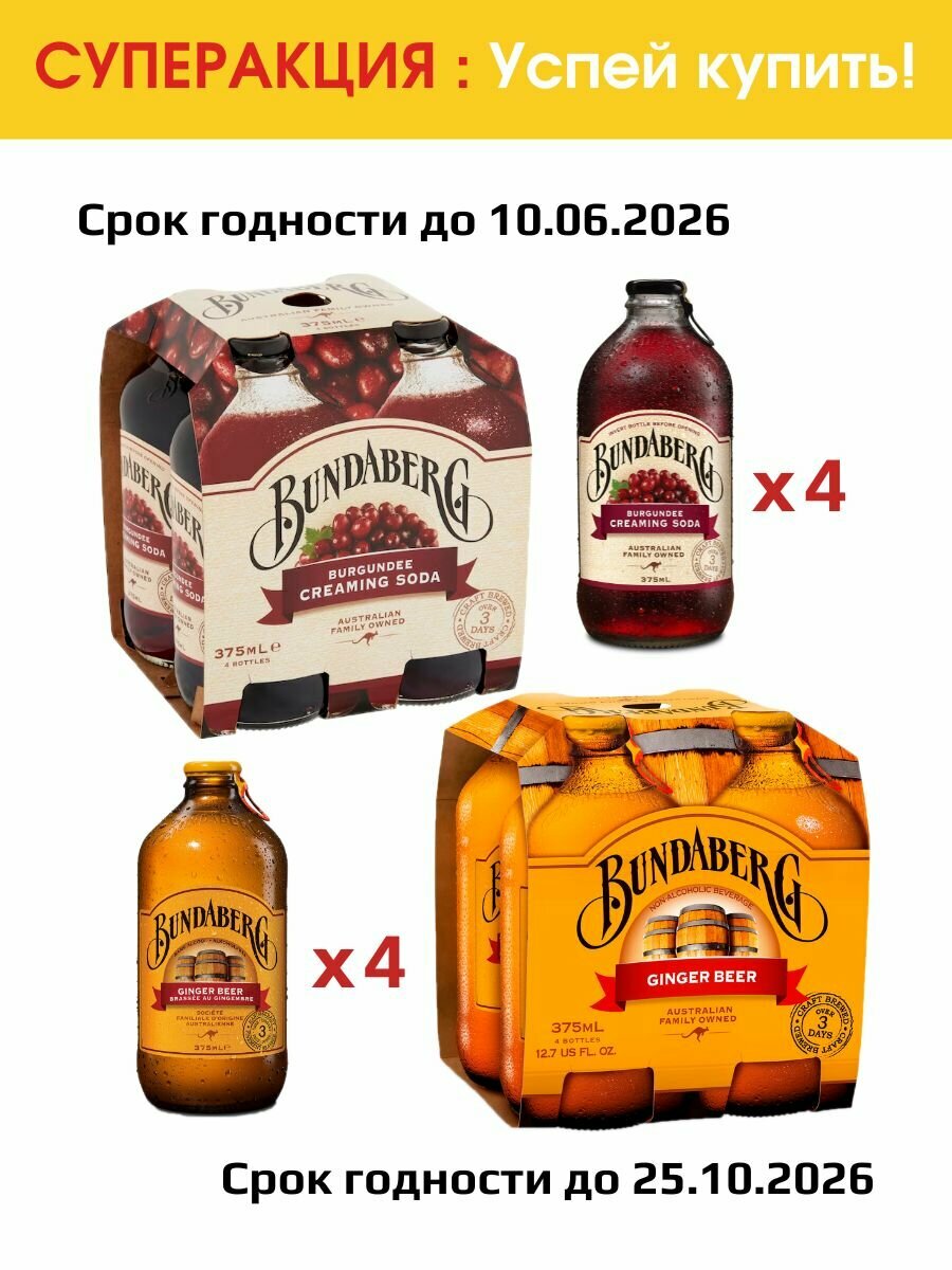 Лимонад ферментированный Bundaberg (Австралия) Имбирный и Крем-сода Бургундия 375 мл. стекло 8 шт.