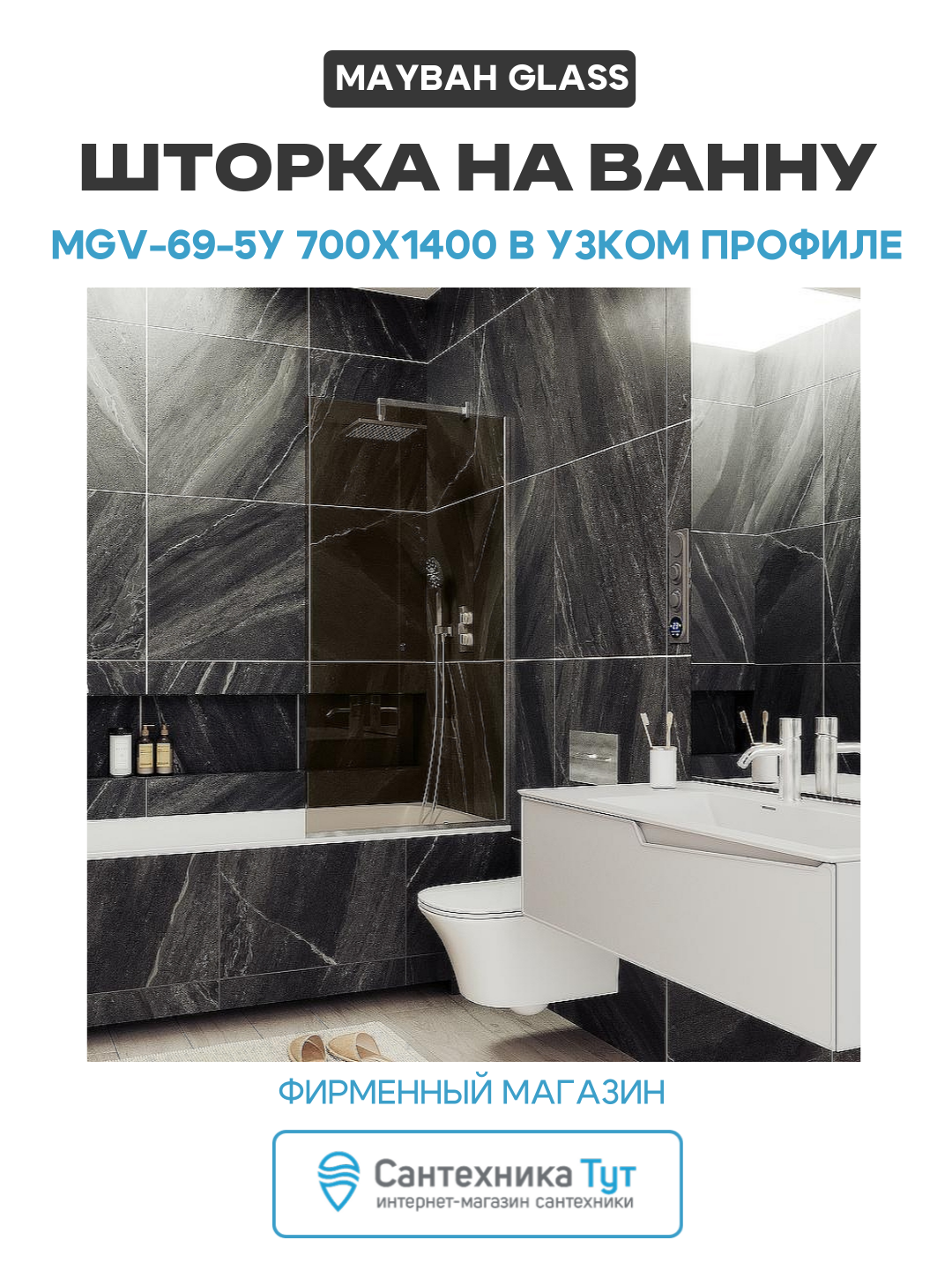 Шторка на ванну Maybah Glass MGV-69-5у 700x1400 в узком профиле Хром матовый стекло бронзовое алюминий матовый хром