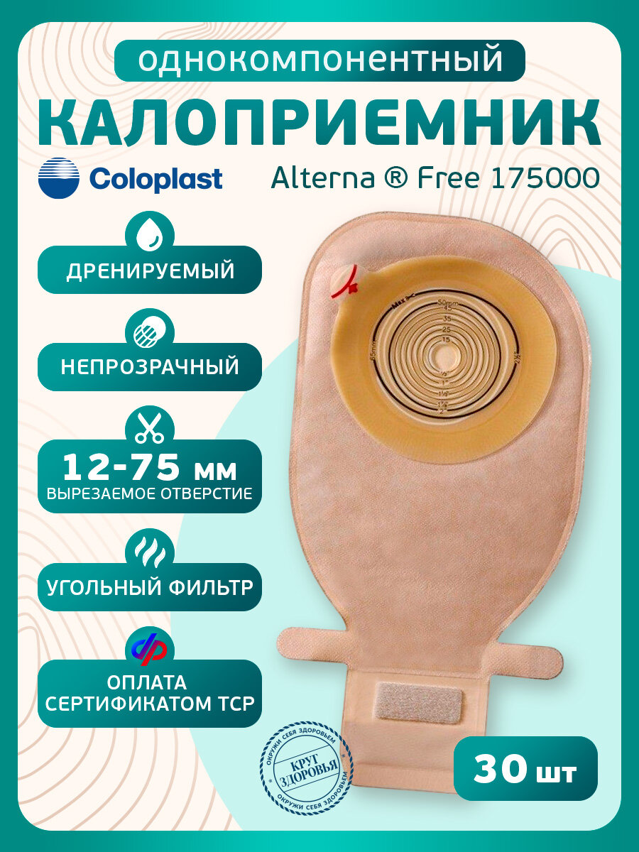 175000 Калоприемники для стомы Coloplast Alterna Free однокомпонентные, дренируемые,12-75 мм, 30 шт (по сертификату)