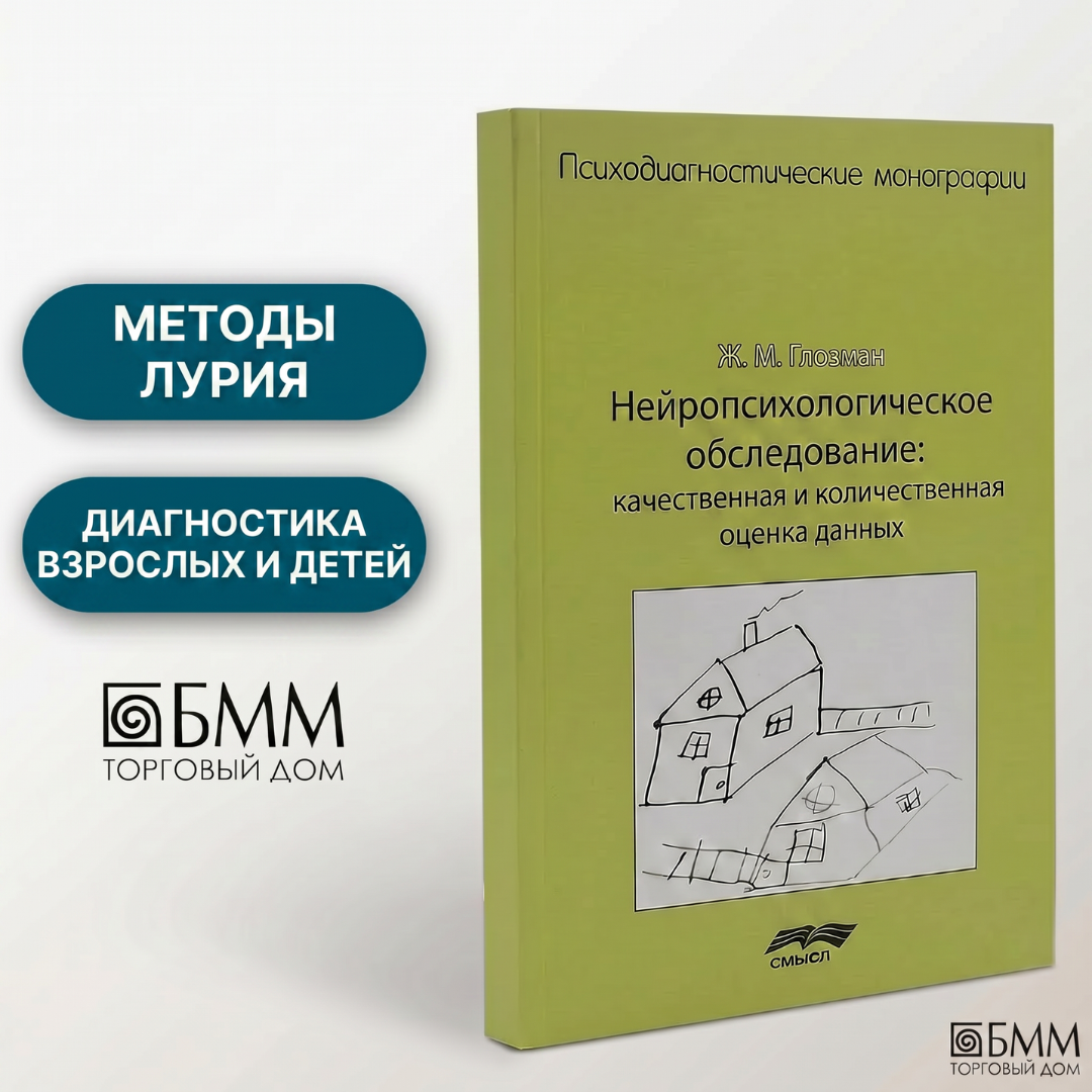 Нейропсихологическое обследование: качественная и количественная оценка данных. 3-е изд, стер. Глозман Ж. М.