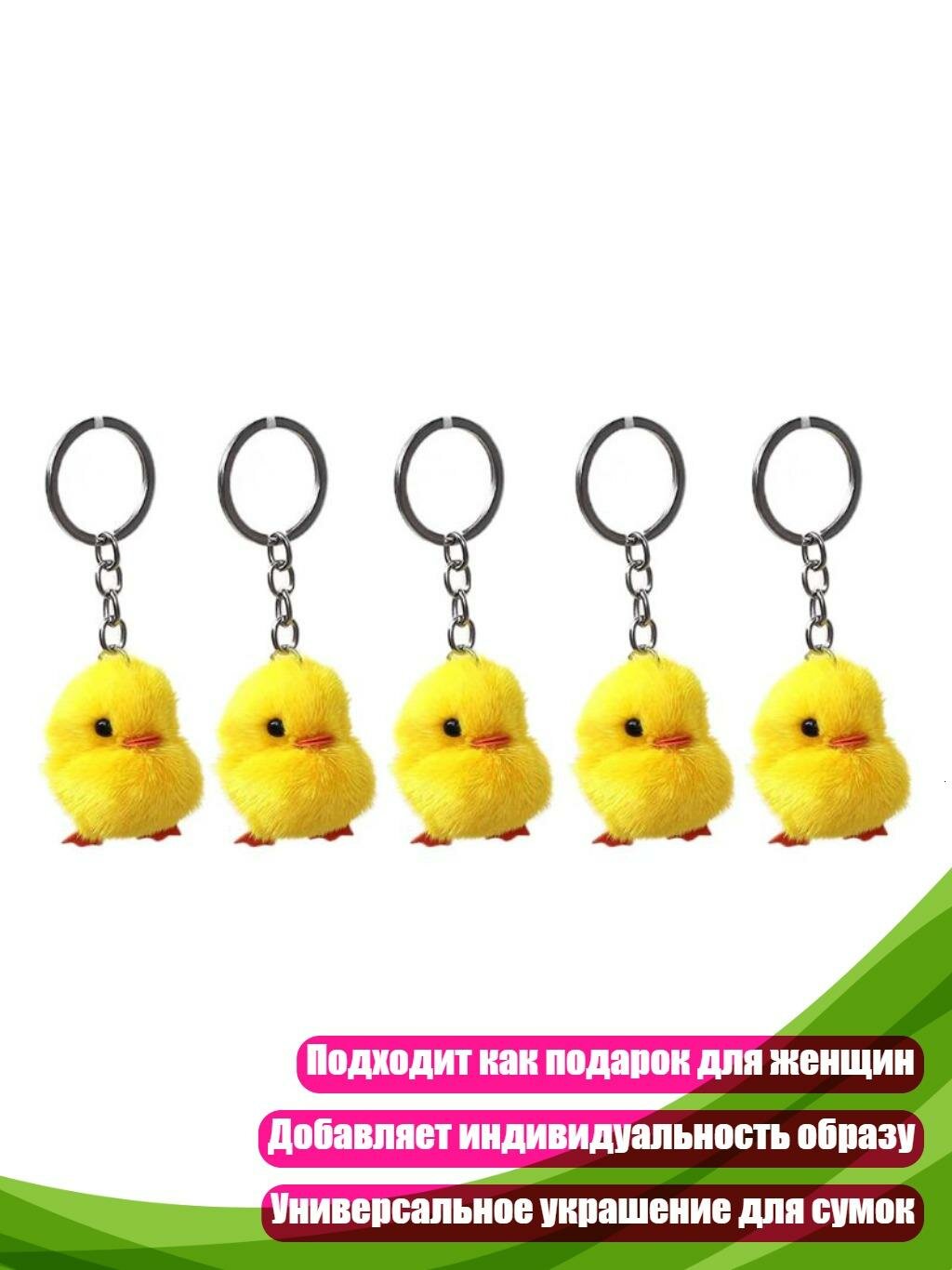 Жёлтая уточка-брелок, Желтый