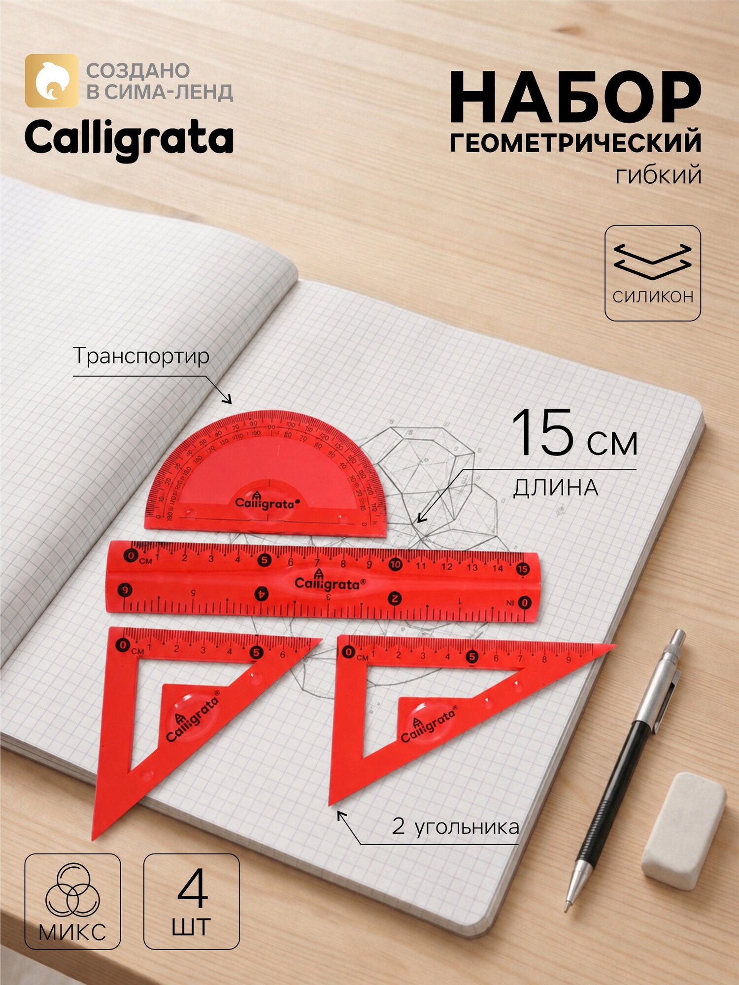Набор геометрический Calligrata, силиконовый, гибкий, 4 предмета (линейка 15 см, 2 угольника, транспортир), микс