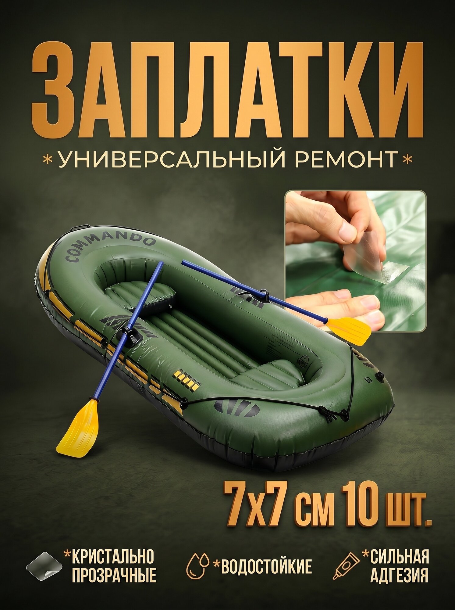 Ремкомплект заплатка для надувной лодки самоклеящаяся 10 шт