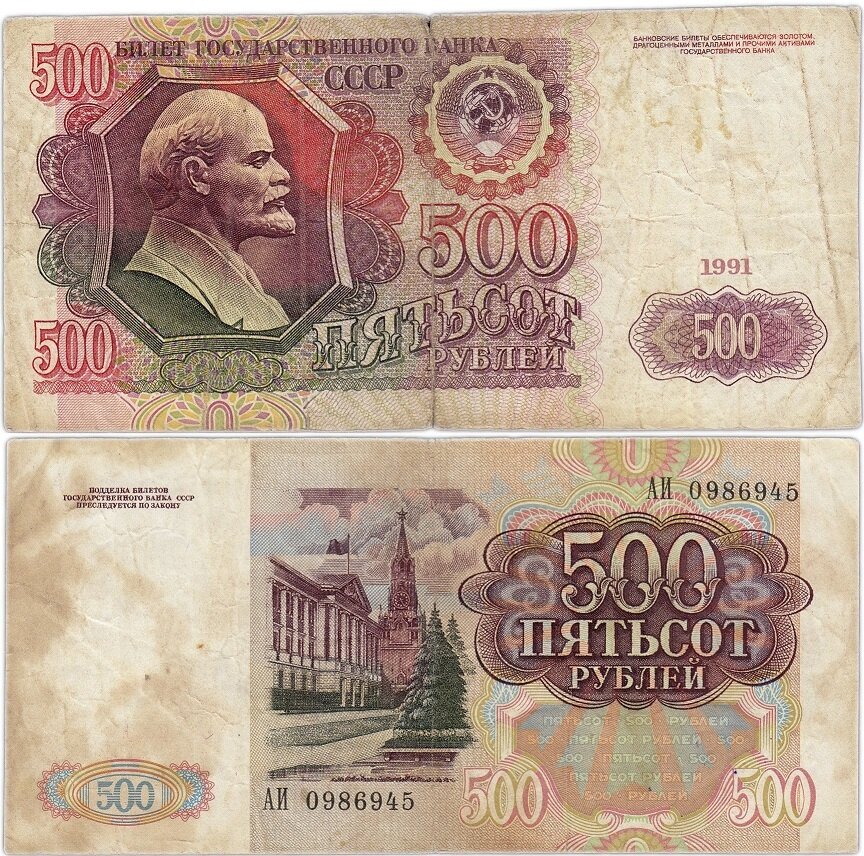 (серия АА-ЭЯ) Банкнота СССР 1991 год 500 рублей F