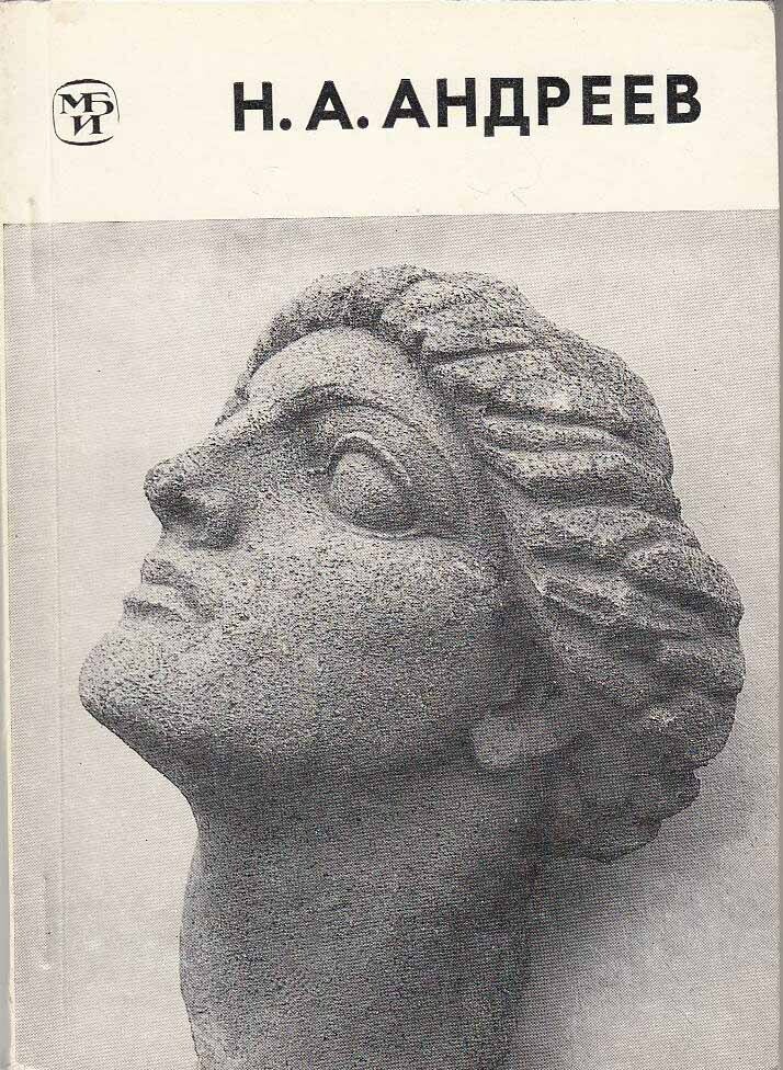 Книга Н. А. Андреев 1987 Л. Трифонова Ленинград Мягкая обл. 96 с. С цв илл