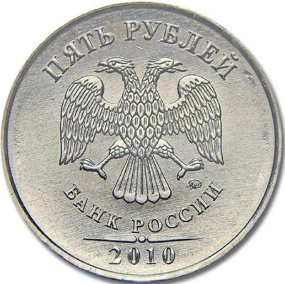2010ммд Монета Россия 2010 год 5 рублей Аверс 2009-15. Магнитный Сталь UNC