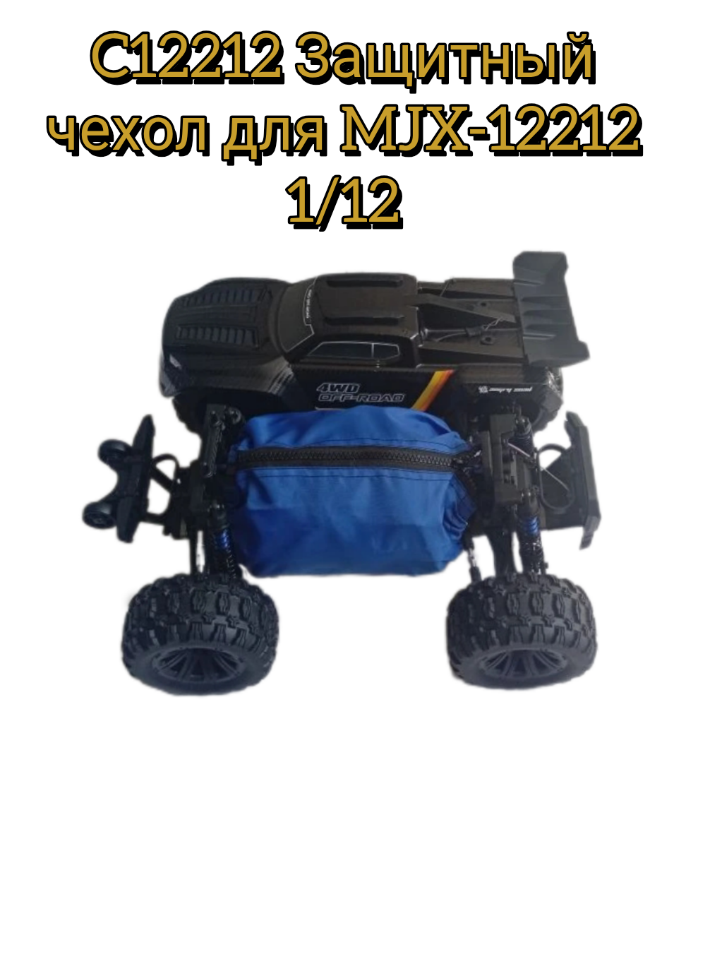 С12212-blue Чехол защитный голубого цвета для MJX Hyper Go 12212 1/12