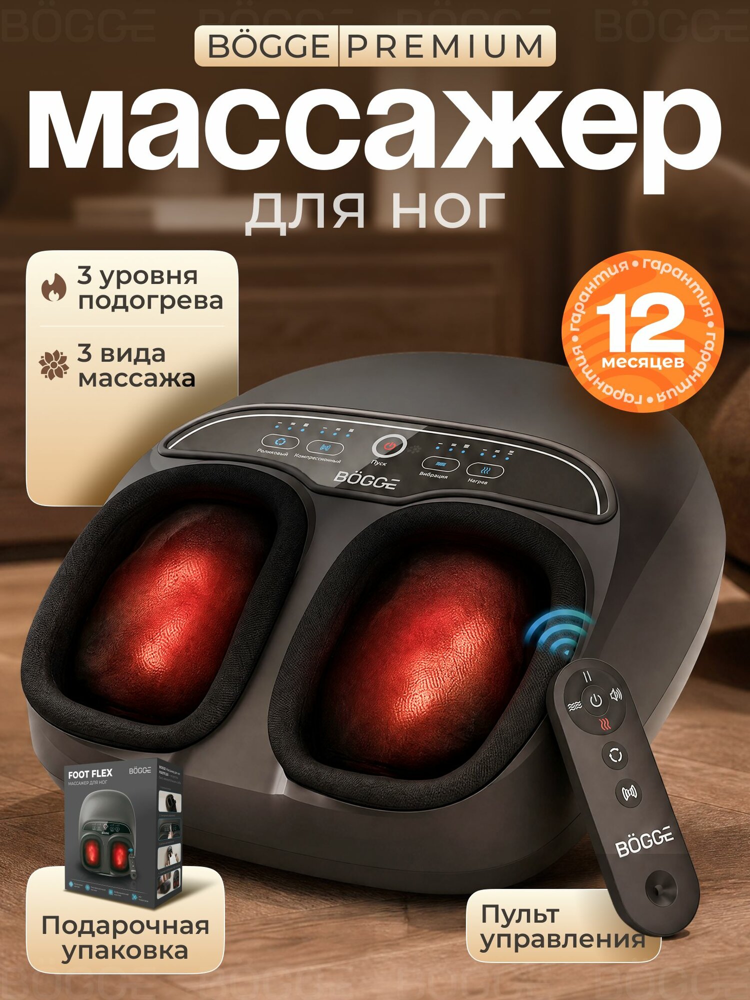 Массажер для ног электрический лимфодренажный BOGGE FOOTFLEX (черный), роликовый, воздушно-компрессионный,