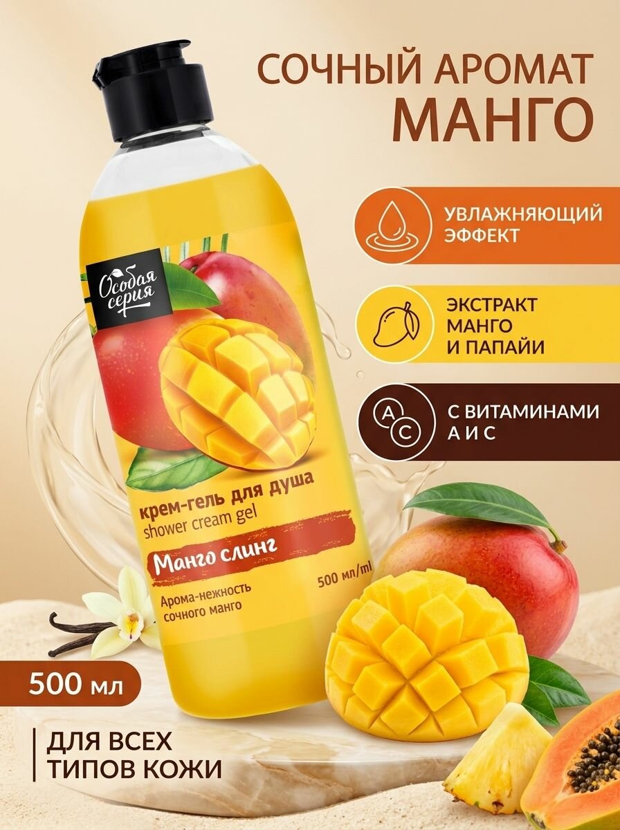 Увлажняющий гель для душа "Манго слинг " 500мл , Особая серия