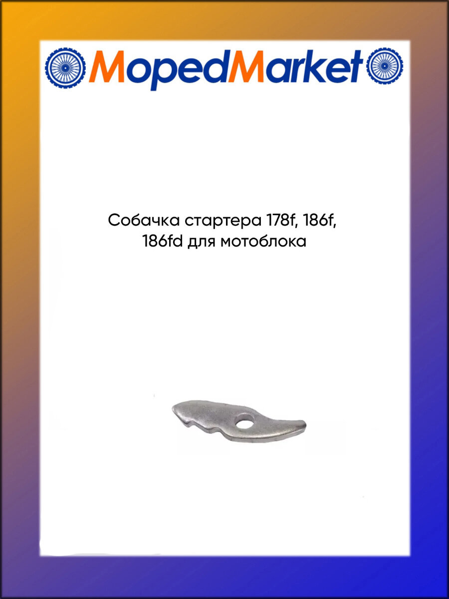 Собачка стартера дизельного двигателя 178f, 186f, 186fd