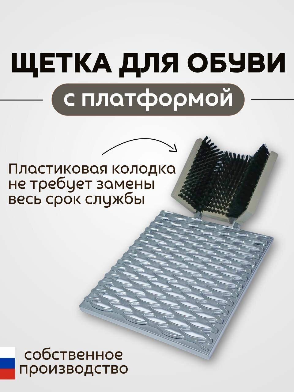 Щетка для обуви уличная с решеткой , колодка из ПП , серая, Borokot