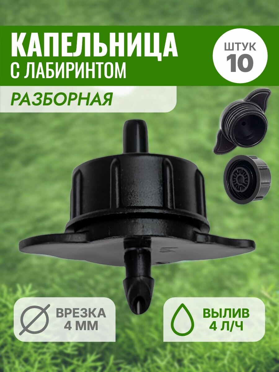 Набор разборных капельниц с лабиринтом Профитт, 10 шт.