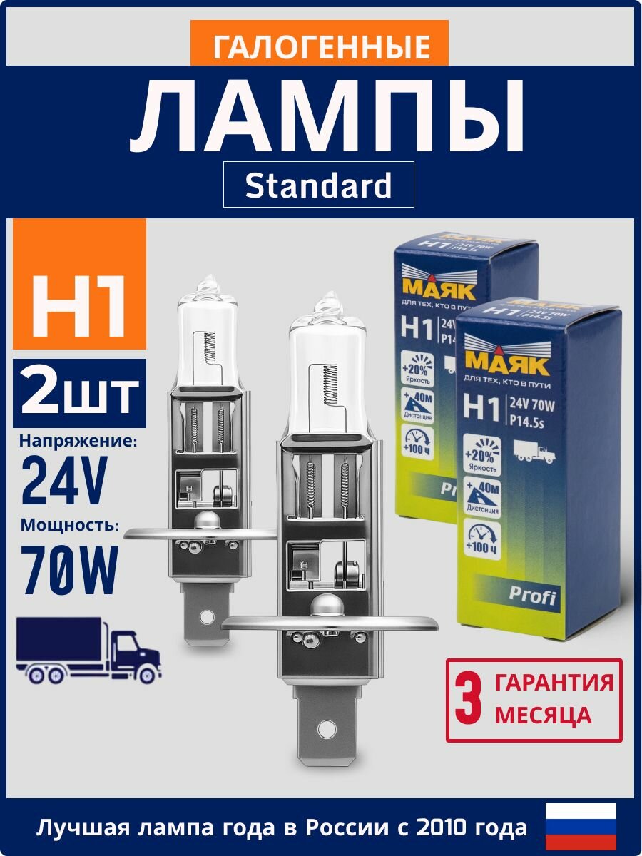 Лампа H1 по 2шт. автомобильная галогенная 24V 70W P14.5s, маяк Standard