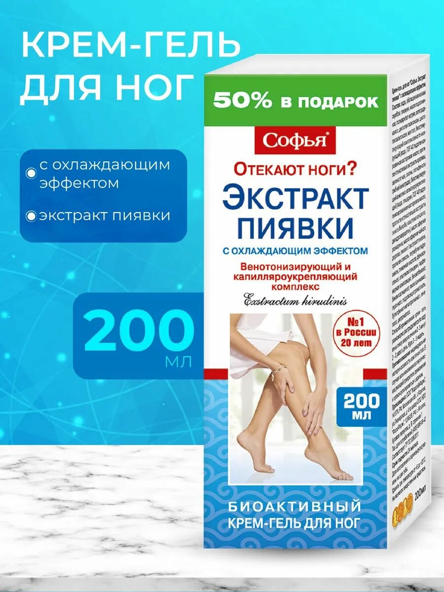 Крем для ног с экстрактом пиявки 200мл