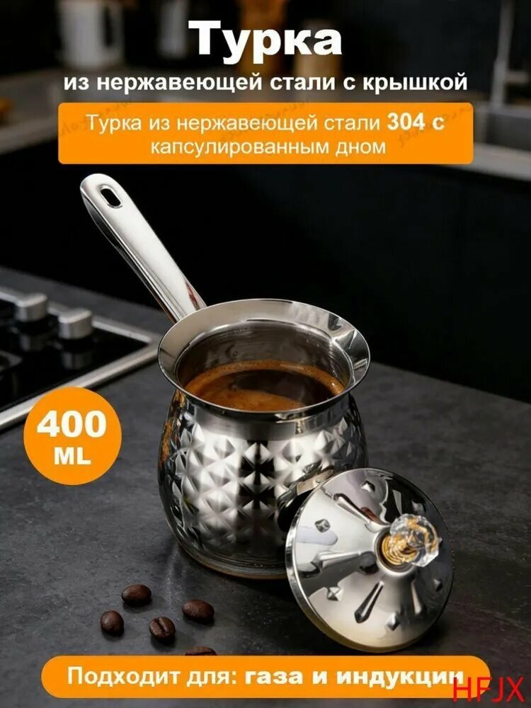 Турка, 400 мл