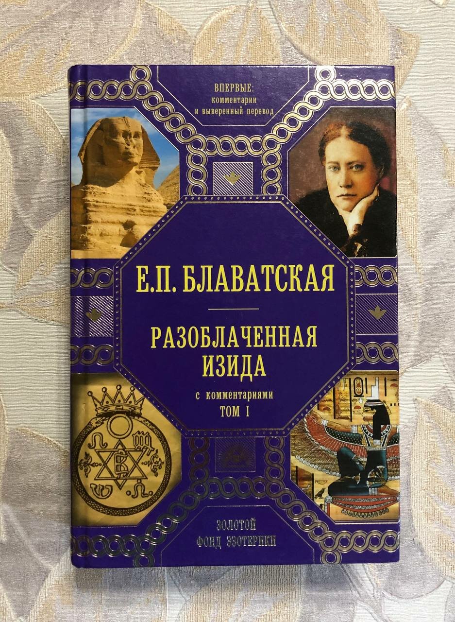 Разоблаченная Изида. С комментариями. Том I
