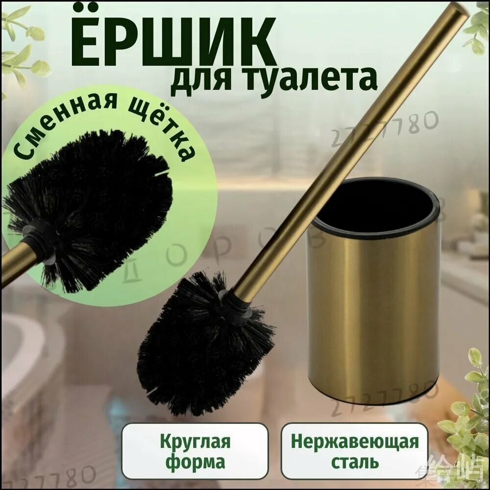 Ершик для унитаза "золото набор R", 1 шт