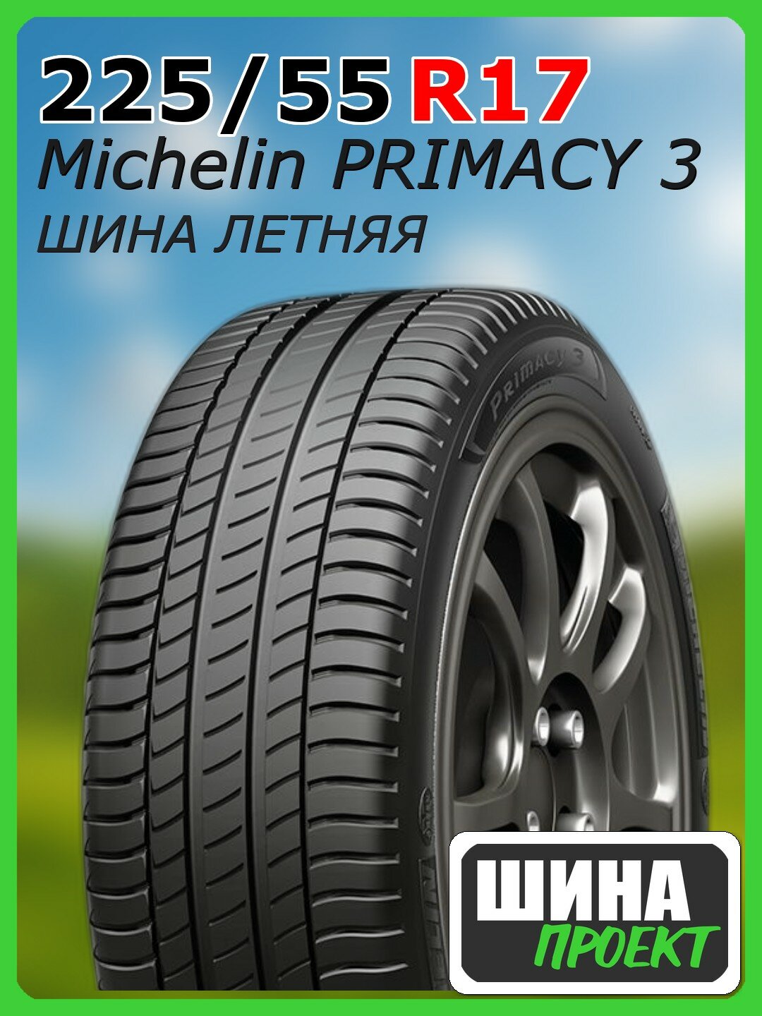 Шина летняя Michelin 225/55/17 W 97 Primacy 3 ZP Run Flat (BMW) для легковых автомобилей 919851