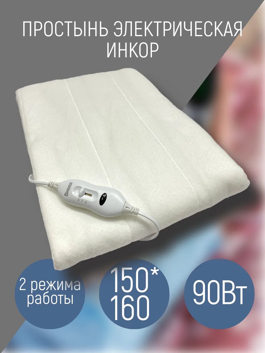 Простынь электрическая двуспальная для тела 150х160см