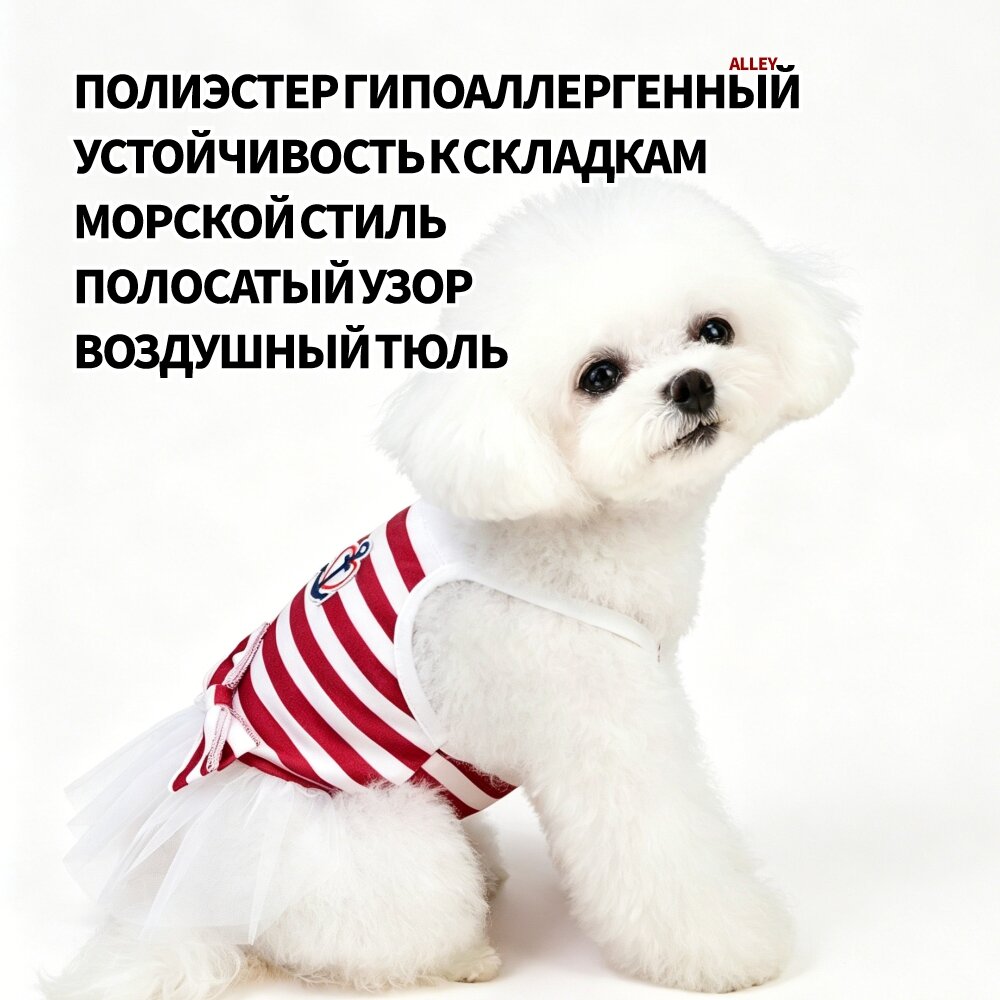 Платье для кошек и мелких собак в морском стиле с тюлевой юбкой, из полиэстера