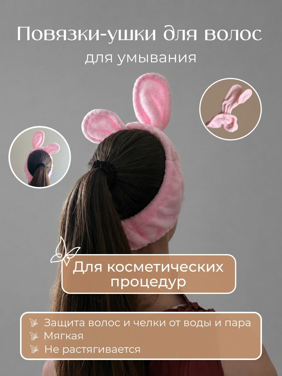 Повязка-ушки для умывания