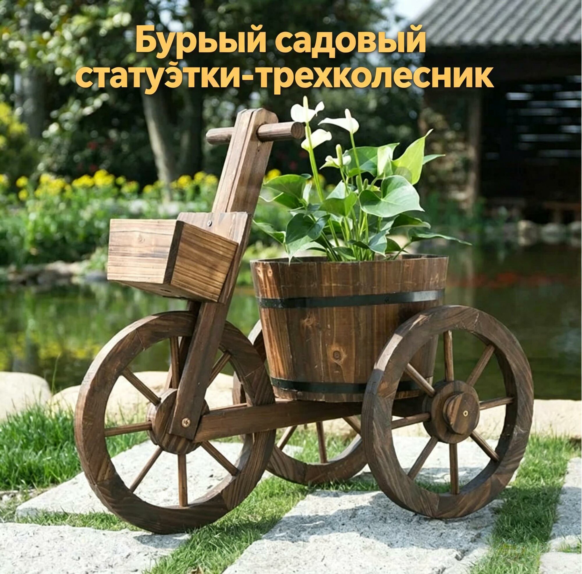 Фигурка садовая Без бренда "Садовый Цветочный Фургон", дерево, коричневая, 63см, 1 шт