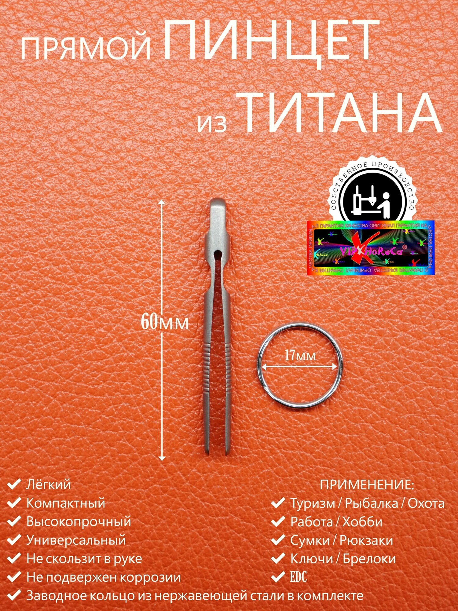 Пинцет из титана 60мм VipXHoReCa (заводное кольцо из нержавеющей стали)