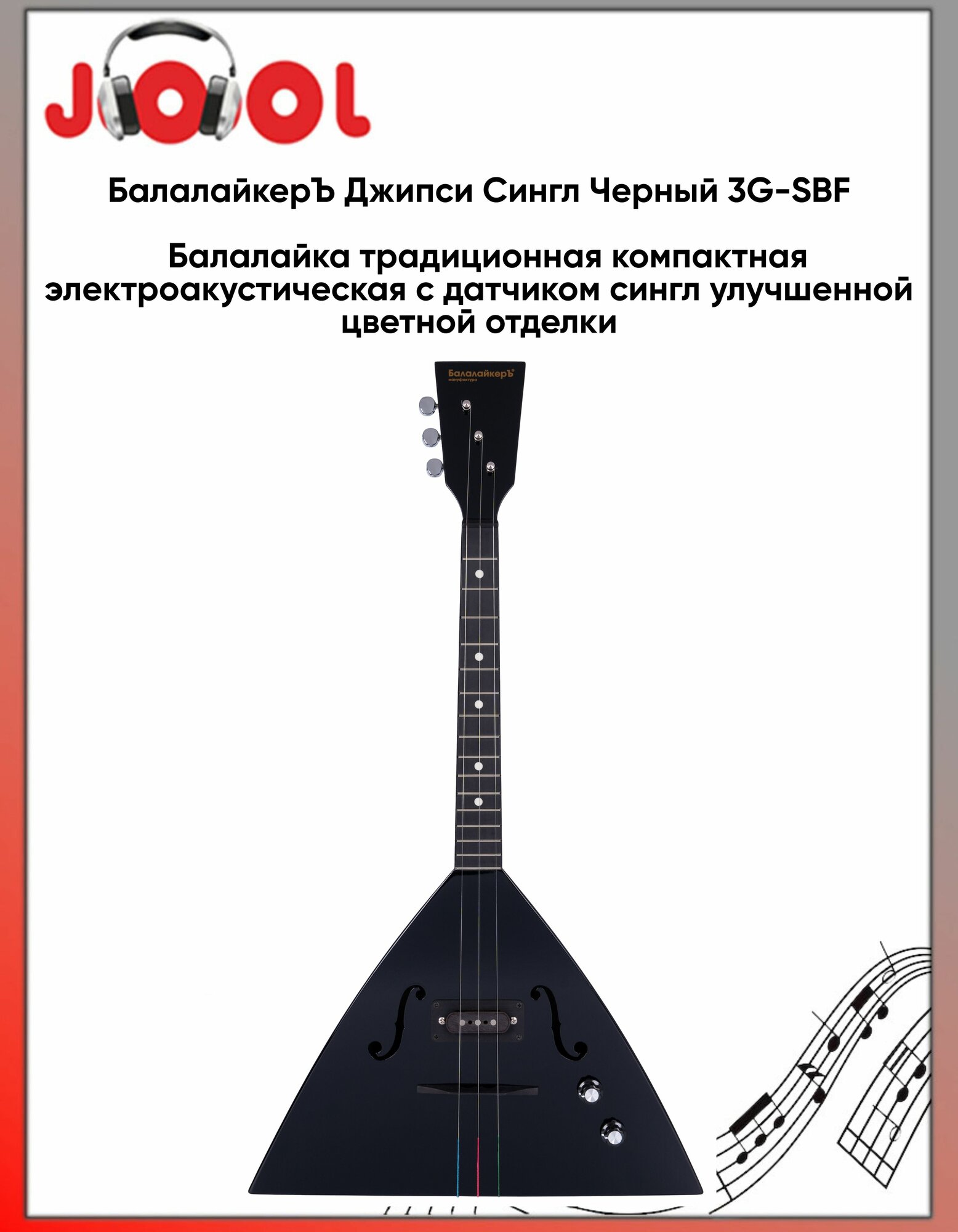 БалалайкерЪ Джипси Сингл Черный 3G-SBF - Балалайка традиционная компактная электроакустическая с датчиком сингл улучшенной цветной отделки