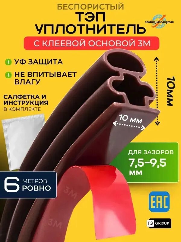 Самоклеющийся уплотнитель для двери 10мм