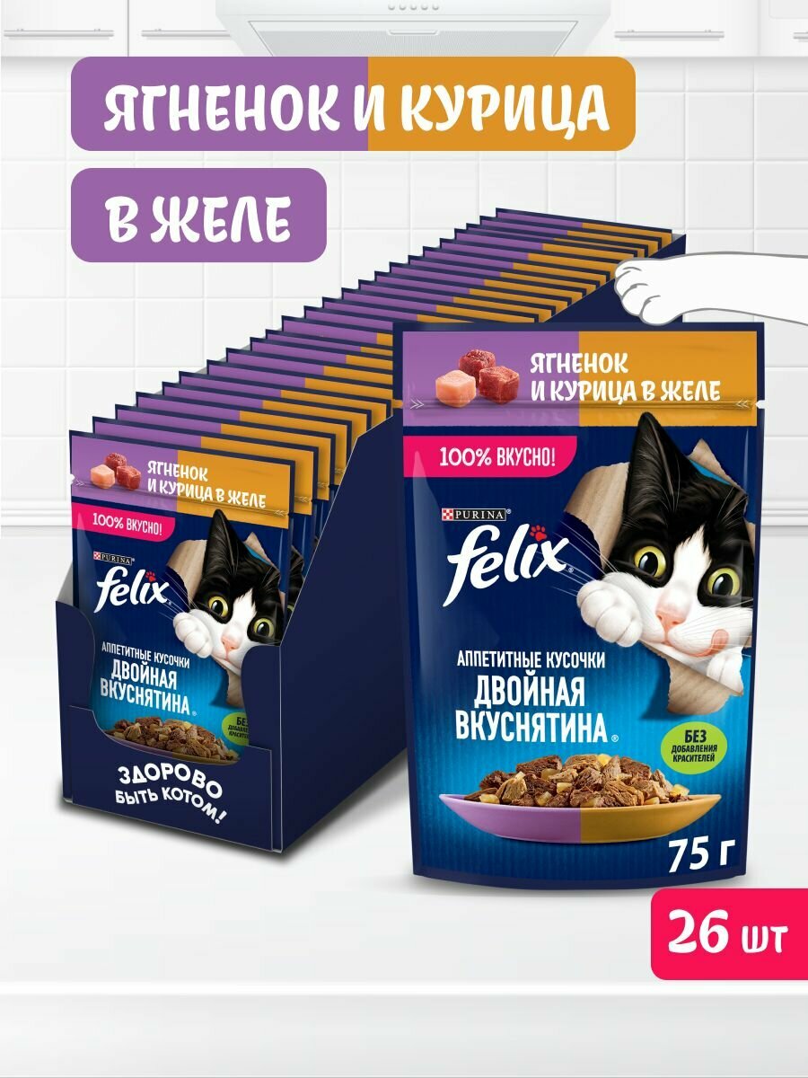 Влажный корм для кошек Felix Аппетитные кусочки. Двойная Вкуснятина, ягненок и курица в желе, 75 г x 26 шт