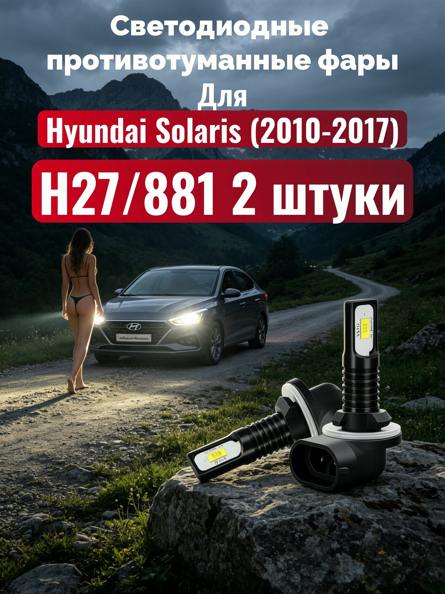 Roadsun Лампа автомобильная H27 (880/881), 2 шт. арт. LED противотуманная фара H27/881 подходит для Hyundai Solaris 1 пок. седан (2010-2017), белый свет 6000 К, теплый цвет